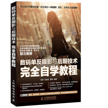 数码单反摄影与后期技术完全自学教程【正版图书，放心下单】