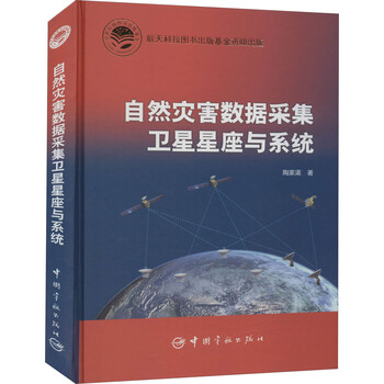 自然灾害数据采集卫星星座与系统 图书