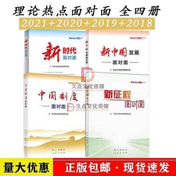 理论热点面对面2021新征程面对面2020中国制度2019新中国发展2018新时代面对面 全4册