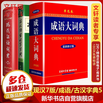 【套装/单本可选】商务印书馆工具书大全 现代汉语词典第7+古汉语常用字字典第5版+成语词典