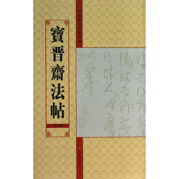 宝晋斋法帖(第7卷)/中国历代法帖名品