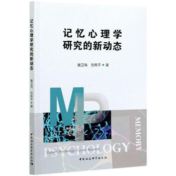 记忆心理学研究的新动态 图书