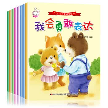 全8册儿童绘本0-3-6岁人见人爱好宝宝培养孩子强大内心情商教育童话9787557529222