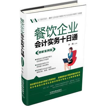 餐饮企业会计实务十日通