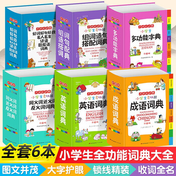 可单买/2022新版开心教育小学生多功能字典词典新华出版大字彩图 小学生多功能词典全套6册