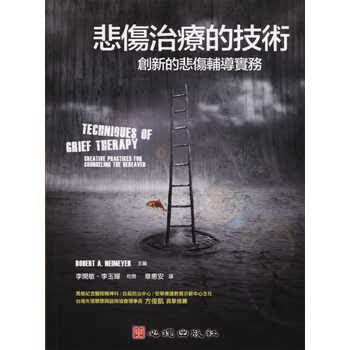 预售 Robbert A. Neimeyer悲伤治疗的技术：创新的悲伤辅导实务心理