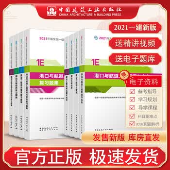 2021版全国一级建造师港口专业教材+复习题集8本套