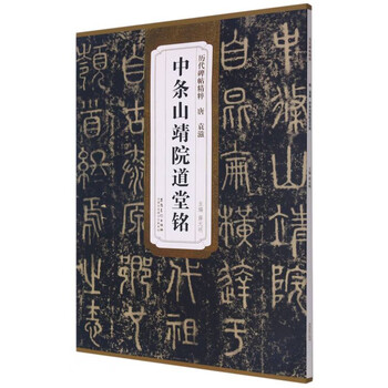 历代碑帖精粹 唐 袁滋 中条山靖院道堂铭
