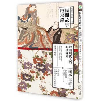 预售 河合隼雄民间故事启示录：解读现代人的心理课题