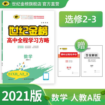 世纪金榜 高二数学选修2-1/2-2/2-3 高中全程学习方略老教材版2021版教材全解同步辅导练习 选修2_3、人教A版 2021版【老教材地区使用】