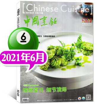 【多期可自选】中国烹饪杂志2022年4月新 另有2021年期数可选  美食菜谱书籍烹饪技术饮食期刊【单本】 2021年6月