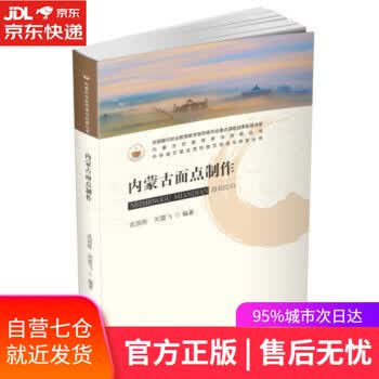 【正版图书】内蒙古面点制作 武国栋,刘霞飞 华中科技大学出版社 9787568077552