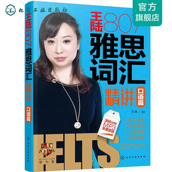 王陆807雅思词汇精讲口语篇