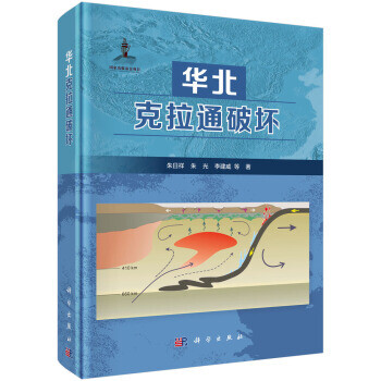 包邮 华北克拉通破坏 朱日祥等 科学出版社