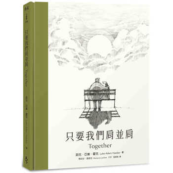 路克．亚当．霍克 只要我们肩并肩 天下生活
