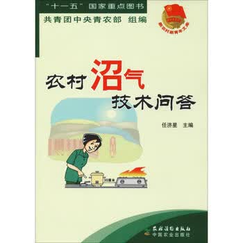 农村沼气技术问答