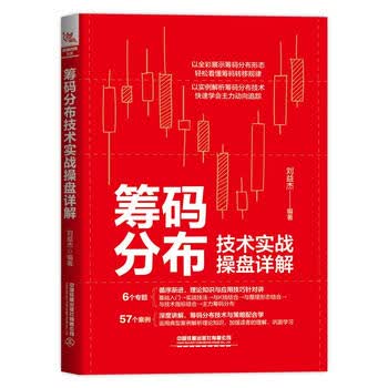筹码分布技术实战操盘详解 图书