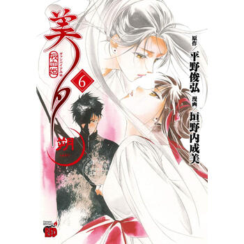 进口日文 漫画 吸血姫美夕 朔 6