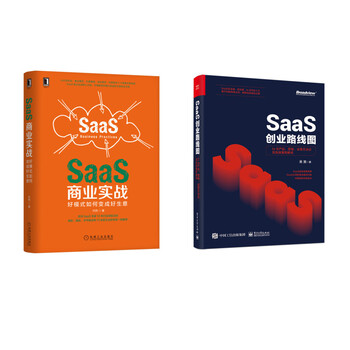 SaaS商业实战与创业路线图（京东套装共2册）