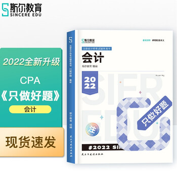 斯尔教育2022年注册会计师备考全攻略会计只做好题