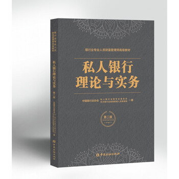 私人银行理论与实务（第二版）【金融出版社直属书店】