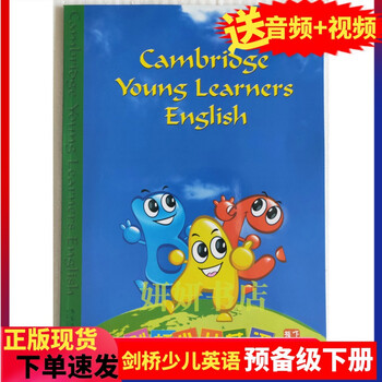 2010版剑桥少儿英语预备级教材下册 仅1本教材 西安交通出版