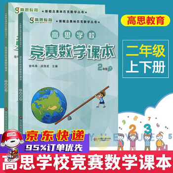 【科目自选】新版高思学校竞赛数学课本竞赛数学导引小学一二三四五六年级高斯数学奥林匹克计算题强化训练 竞赛数学课本二年级 定价78