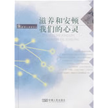 滋养和安顿我们的心灵