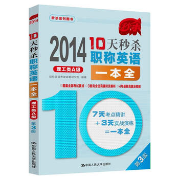 2014理工类A级-10天秒杀职称英语一本全 本书编写组 人民大学出版社 9787300176987