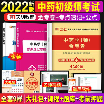 2022中药学（师）初级中药师资格考试中药学师历年真题模拟试卷金考卷全国卫生专业技术用书医学卫生