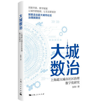 大城数治：上海超大城市社区治理数字化研究 张锋 上海人民出版社 9787208174351