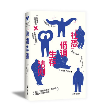 [正版图书]“社恐”低调生存法则