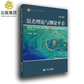 误差理论与测量平差（第三版）