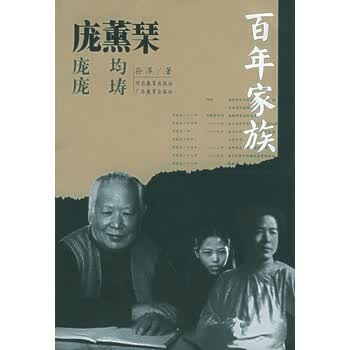 百年家族:庞薰琹