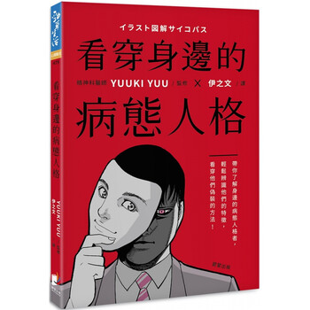 台版 看穿身边的病态人格 带你了解身边的病态人格者 轻松辨识他们的特征 看穿他们伪装的方法心