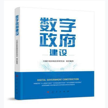 数字政府建设中国行政改革研究会人民出版社9787010234212 历史书籍