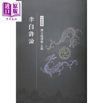 李白诗论 精装 港台原版 阮廷瑜 南天书局