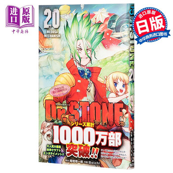 新石纪 20 石纪元 日文原版 Dr.STONE 20