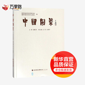 中国闽菜（平装）
