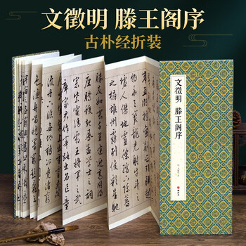 绘经典【经折装】文徵明滕王阁序行书毛笔书法字帖译文简体文征明原作原大高清成人学生临摹收藏碑帖入门初学