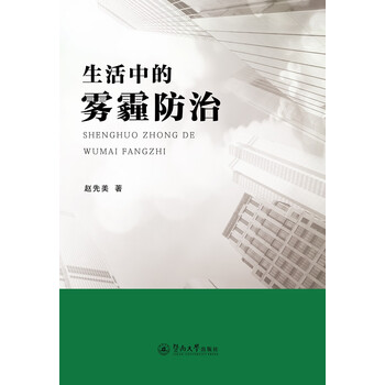 生活中的雾霾防治