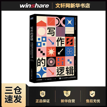 写作的逻辑 从清晰表达到高效沟通
