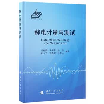 静电计量与测试刘存礼电子与通信9787118108088 静电电学计量