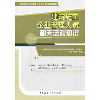 建筑施工企业管理人员相关法规知识