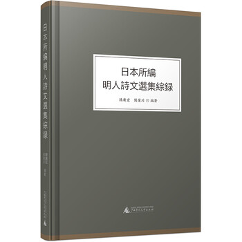 [正版图书] 日本所编明人诗文选集综录(文史工具书) 陈广宏,侯荣川著 广西师范大学出版社 9787
