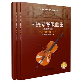 大提琴考级曲集新修订版 1-3 附扫码音频 基本乐理技术知识音乐书籍 大提琴初级教程辅助练习曲集曲