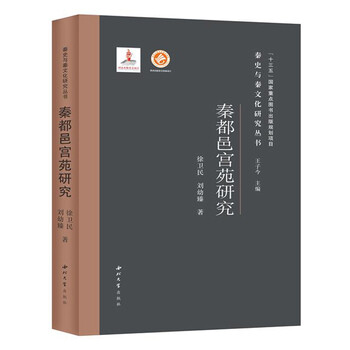 秦都邑宫苑研究