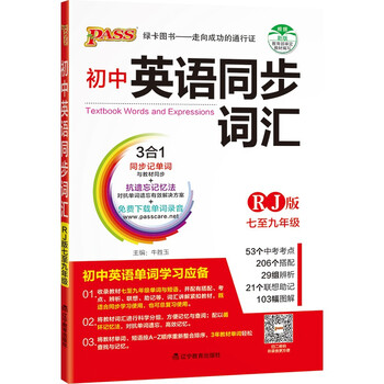 爆品速记 初中英语同步词汇 人教版7-9年级 22版 pass绿卡图书 便携速记小手册