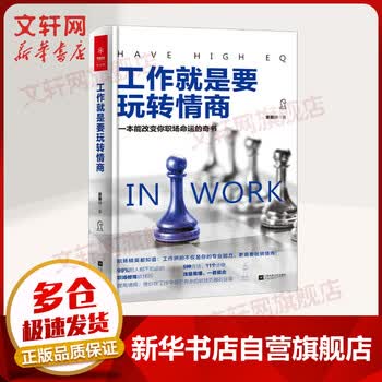 工作就是要玩转情商
