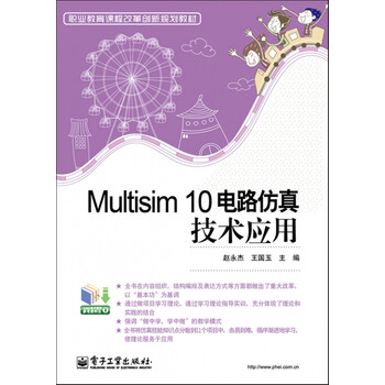 Multisim 10电路仿真技术应用 赵永杰